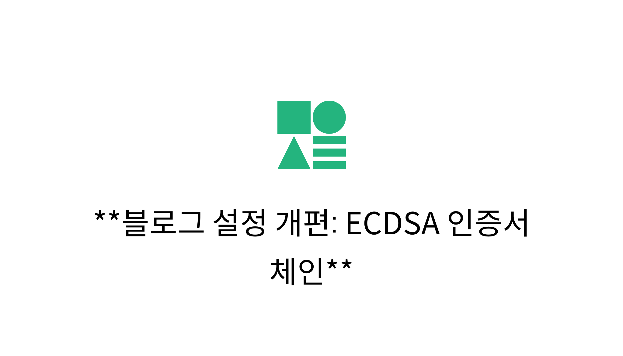 블로그 설정 개편: ECDSA 인증서 체인 - mysetting